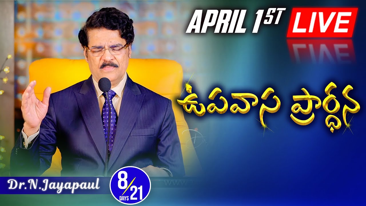 ఉపవాసం ఉండి ప్రార్థిద్దాం అద్భుత కార్యాలు చూద్దాం | Day 8 | Dr Jayapaul ...