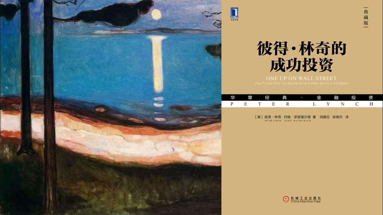 有声书 听书 投资 《 彼得·林奇的成功投资（典藏版） 》 02 - YouTube