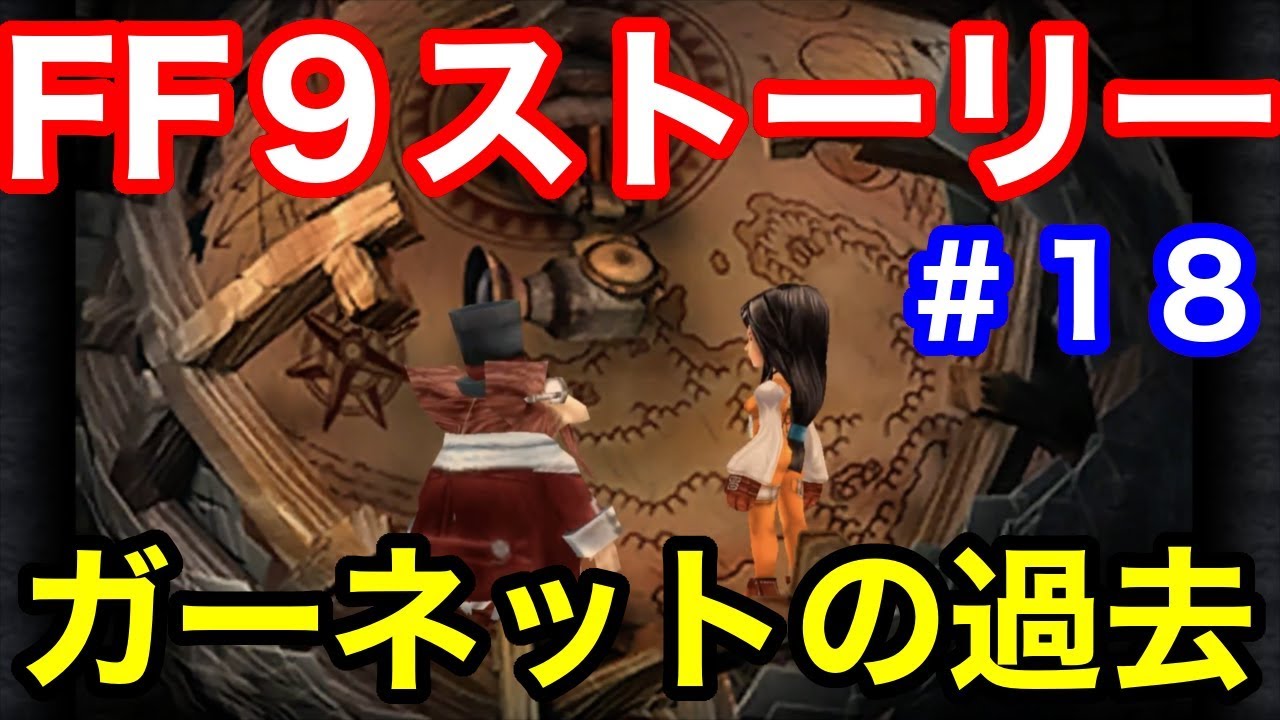 【FF9】見る！FF9メインストーリー #18 ガーネットの過去 - YouTube