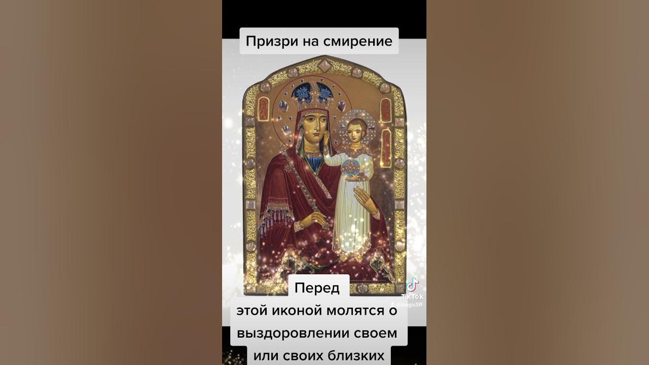 Икона Призри на Смирение - YouTube