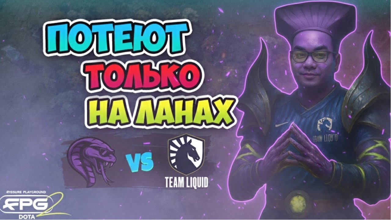 Потеют ТОЛЬКО на Ланах🥵 Liquid vs Cobra - FISSURE PLAYGROUND 2 - YouTube