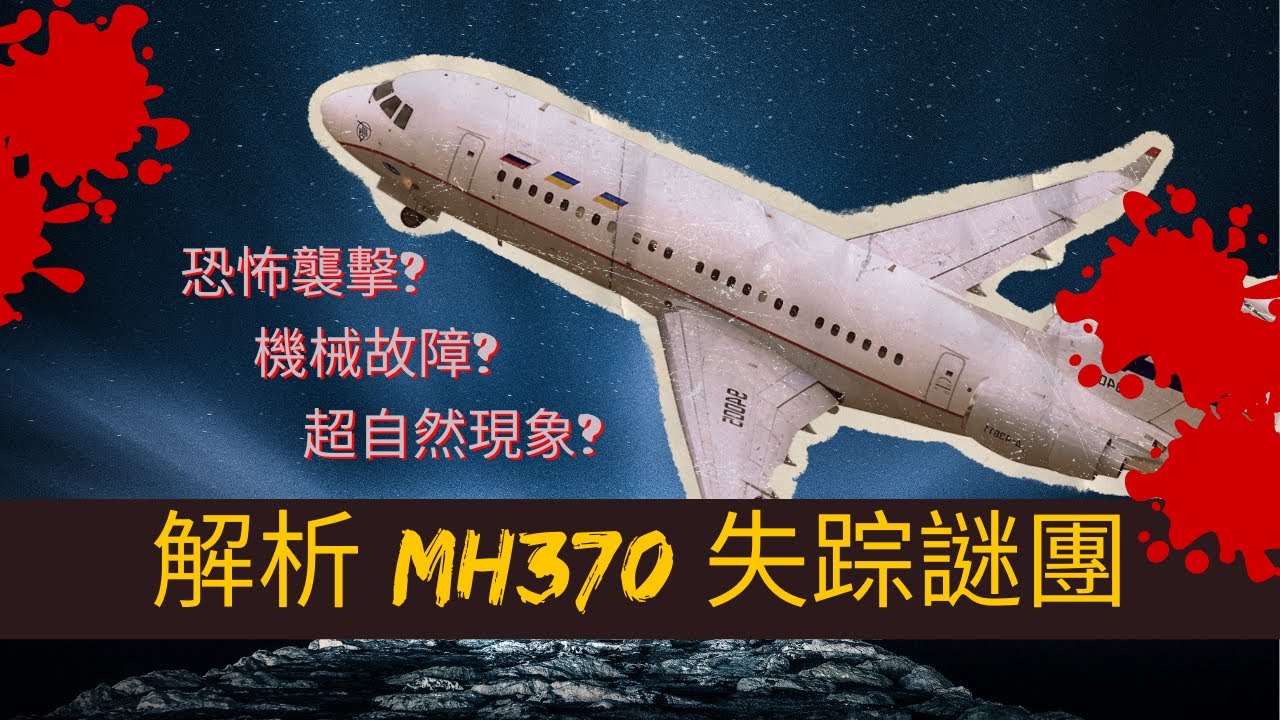 【神秘事件】解密全球最神秘的失蹤事件：馬來西亞MH370，真相究竟何在？Unraveling the mystery of Malaysia Airlines Flight MH370 ...