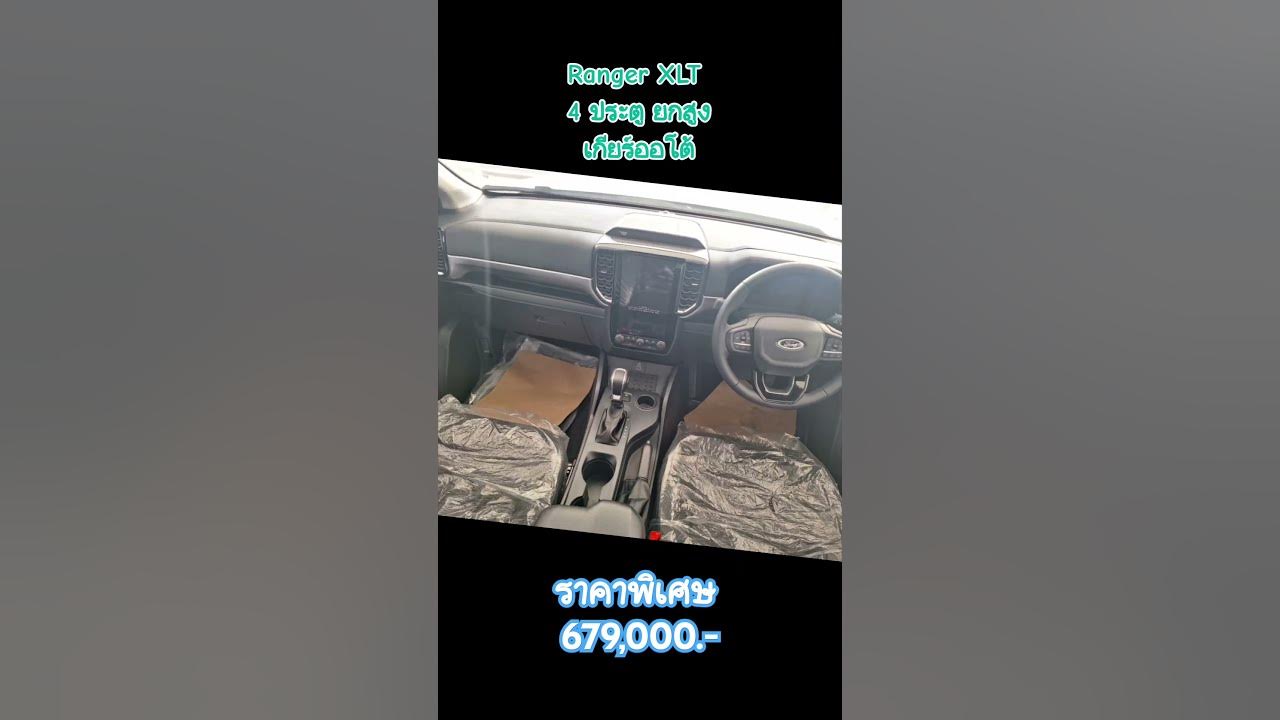 Ford Ranger XLT 2.0L 6AT 4 ประตูยกสูง ราคาพิเศษ 804,000บาท สนใจ083-713-1888 เก๋ - YouTube