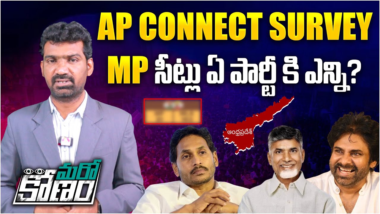 AP Connect Survey MP సీట్లు ఏ పార్టీ కి ఎన్ని? | AP Connect Survey on ...
