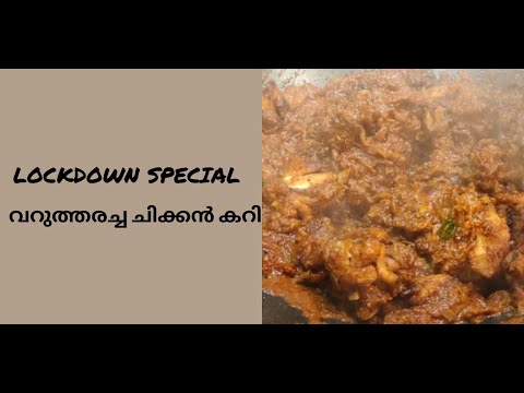 Lockdown special വറുത്തരച്ച ചിക്കൻ കറി - YouTube