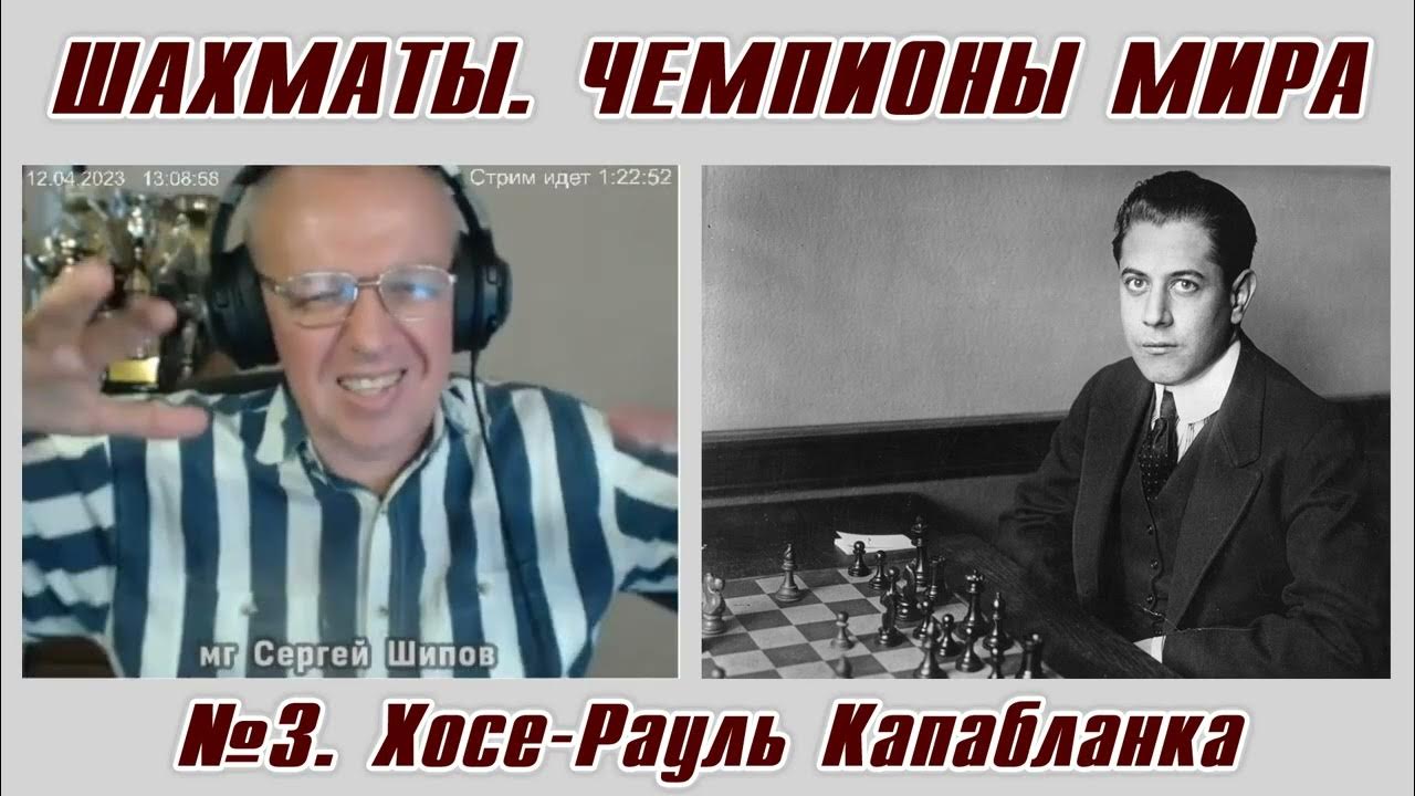 Хосе-Рауль Капабланка. Рассказы о чемпионах мира №3. Сергей Шипов ...