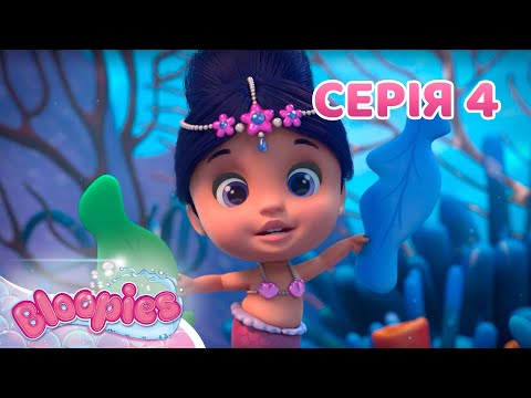 Мультик для дітей Блупіс 😋 (Bloopies) 👶 | Сезон 1 | Серія 4 | Чарівні водорості 🌿