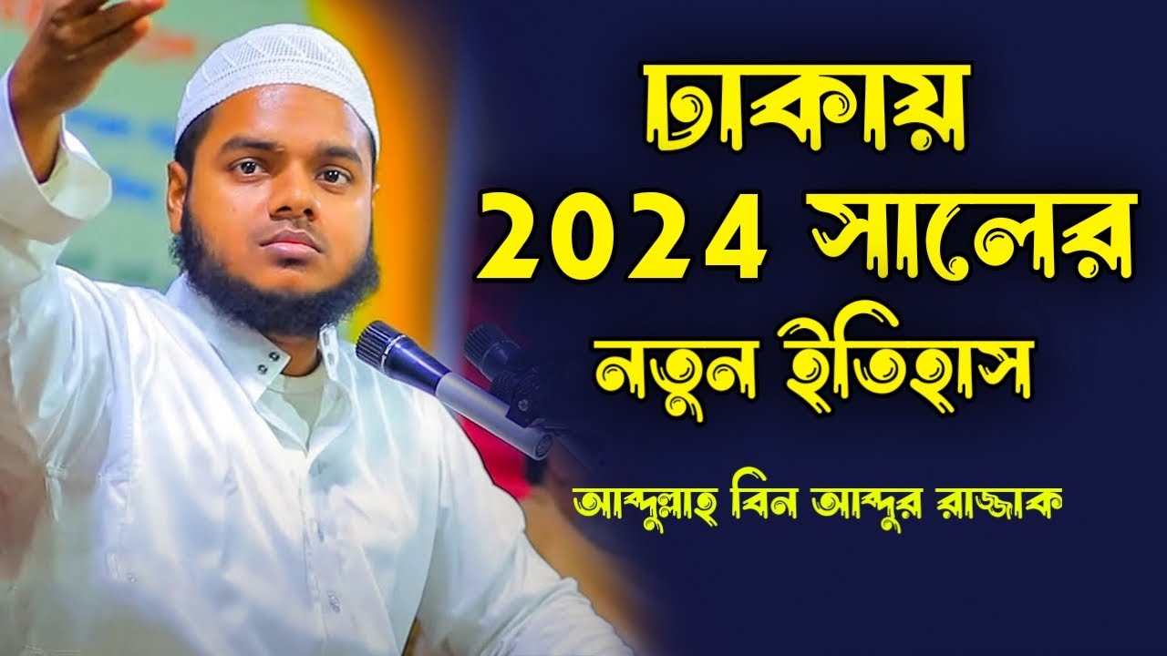আব্দুল্লাহ বিন আব্দুর রাজ্জাক নতুন ইতিহাস│Abdullah bin abdur razzak ...