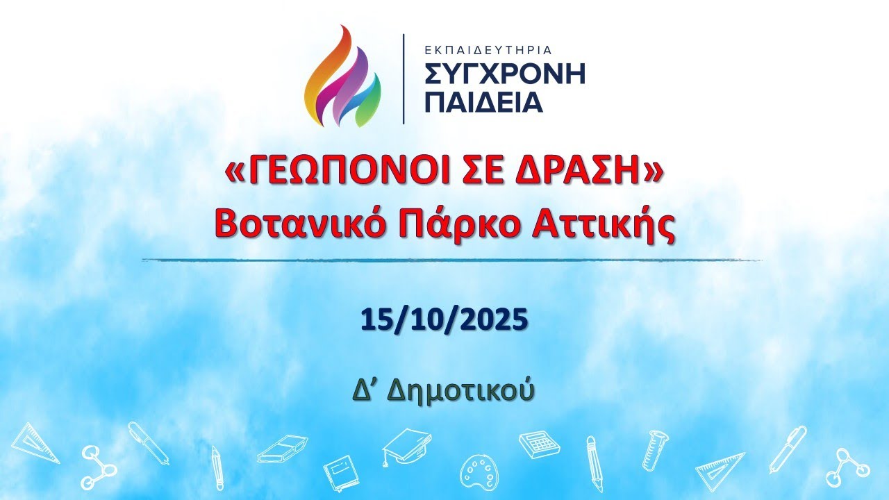 Δ΄ Δημοτικού «ΓΕΩΠΟΝΟΙ ΣΕ ΔΡΑΣΗ» 15/10/2025 - YouTube