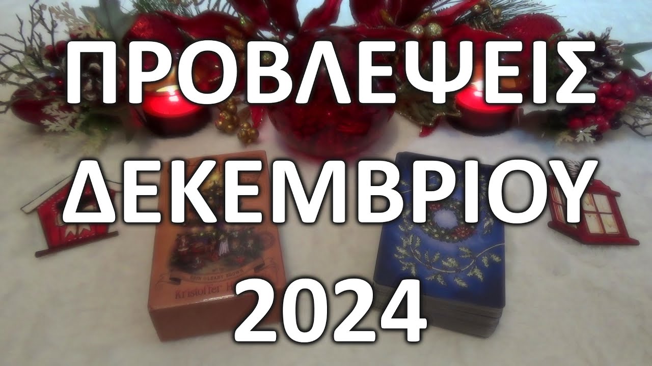 🔮 ΠΡΟΒΛΕΨΕΙΣ ΔΕΚΕΜΒΡΙΟΥ 2024 ΓΙΑ ΟΛΑ ΤΑ ΖΩΔΙΑ #ΤΑΡΩ - YouTube