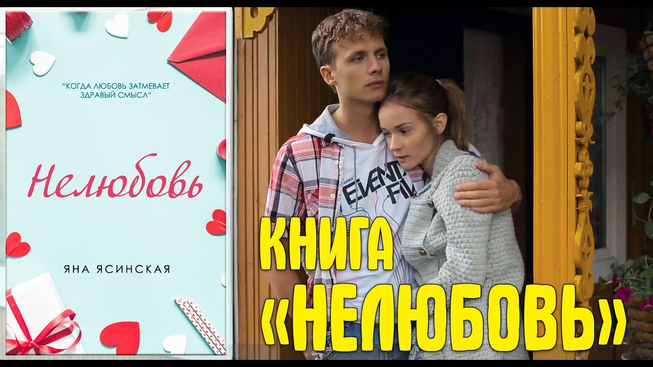 Женский роман. Книга "НЕЛЮБОВЬ" (новинка 2021) - YouTube
