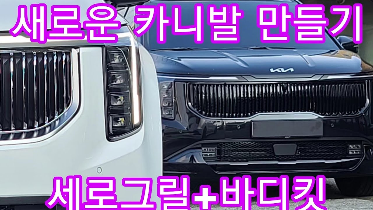 카니발 하이리무진 세로그릴 대리석바닥 신차패키지 Ag 바디킷 11자통합레일 전동사이드스텝 글라스틴트 썬팅 언더코팅 방음 시공