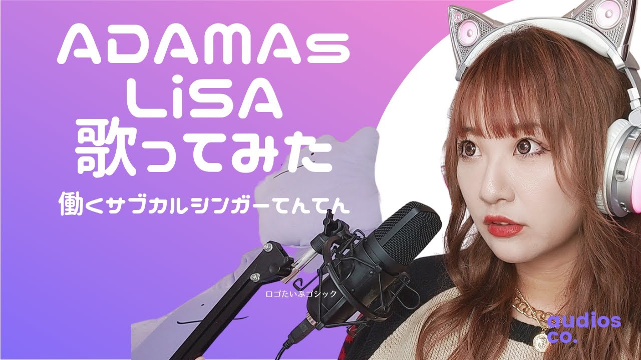 ADAMAS LiSA 歌ってみた - YouTube