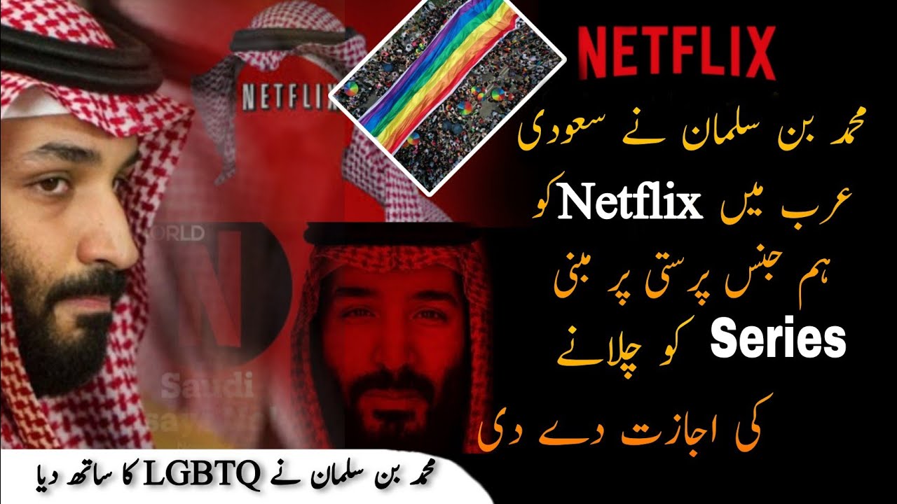 Bin Salman Allow Netflix series in Saudi Arabia|Bin Salman Allow LGBTQ ...
