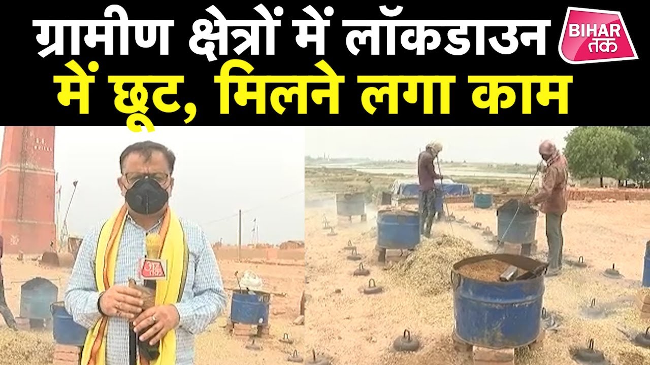 Bihar Lock Down- Social Distancing के साथ Bihar के ग्रामीण इलाकों में शुरू हुआ काम - YouTube