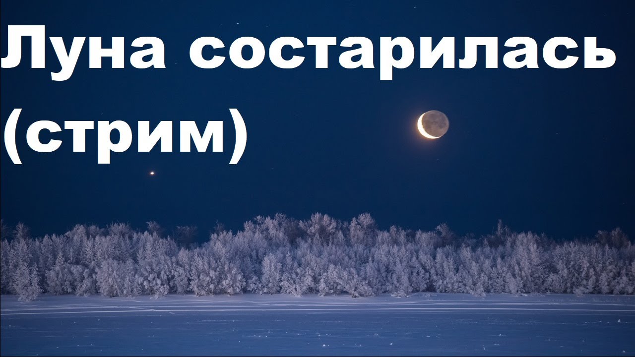 Луна состарилась (стрим) - YouTube