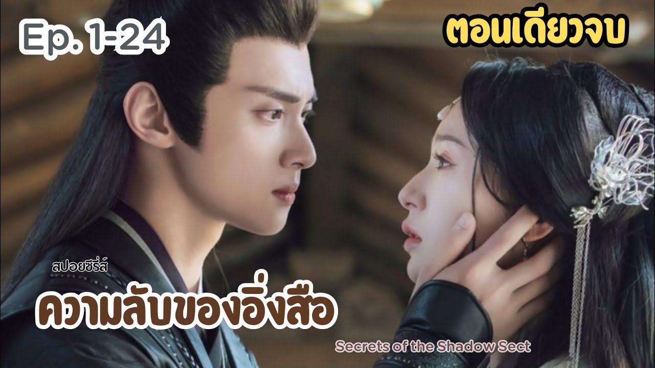 #เล่าเรื่อง ใต้เงารักหมื่นหทัย Secrets of the Shadow Sect | หูอี้เหยา ...