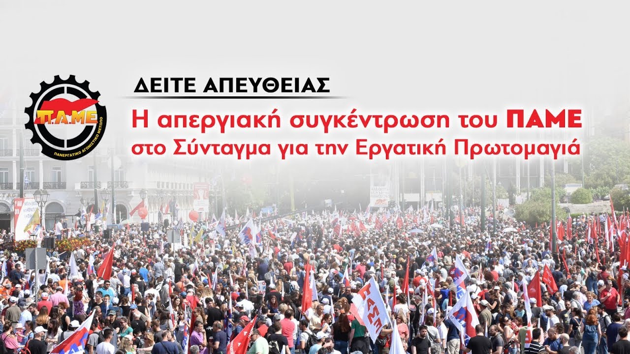 Η ΑΠΕΡΓΙΑΚΗ ΣΥΓΚΕΝΤΡΩΣΗ ΤΟΥ ΠΑΜΕ ΣΤΟ ΣΥΝΤΑΓΜΑ ΓΙΑ ΤΗΝ ΕΡΓΑΤΙΚΗ ...