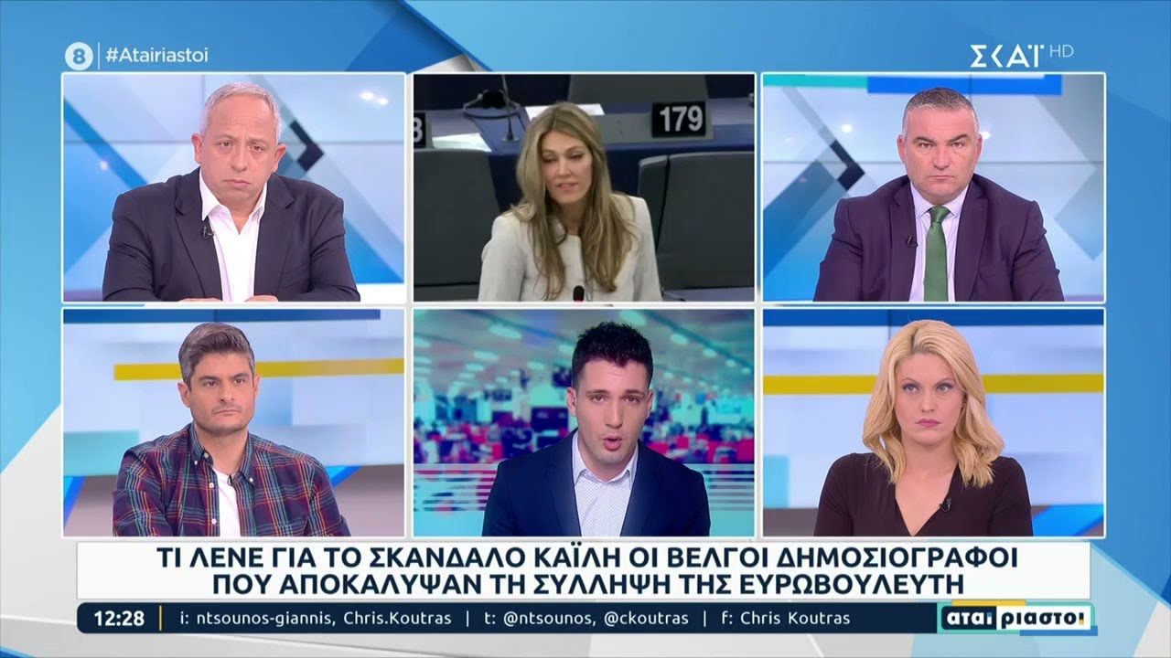 Τι λένε για το σκάνδαλο Καϊλή οι Βέλγοι δημοσιογράφοι που αποκάλυψαν τη ...