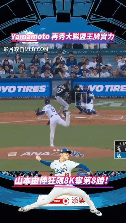 山本由伸再現王牌實力！7局狂飆8K奪第8勝！ #mlb #baseball #yamamoto - YouTube