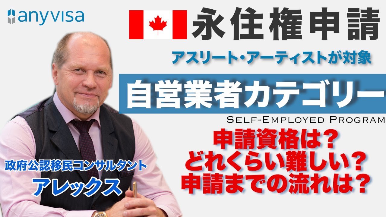 【カナダ移民】自営業者カテゴリーSelf Employed Program申請についての解説【バンクーバー】 - YouTube