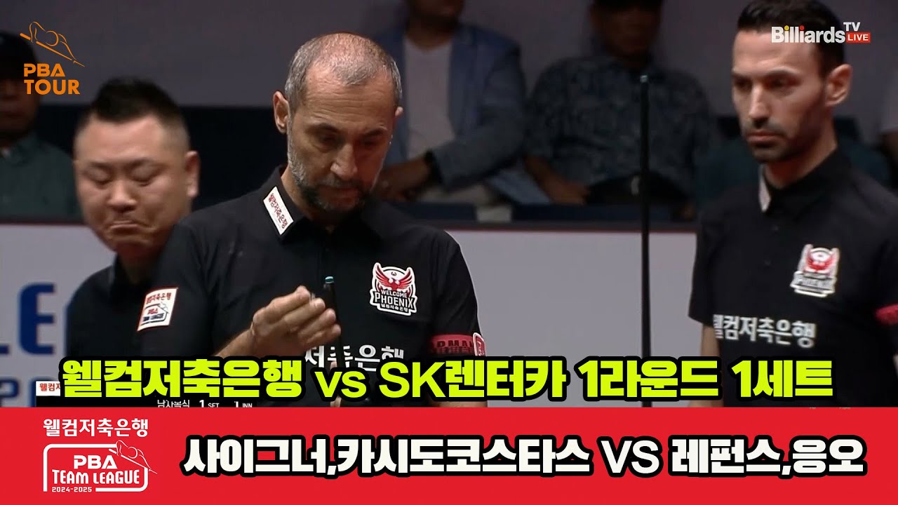 1세트 웰컴저축은행(사이그너,카시도코스타스)vsSK렌터카(레펀스,응오)[웰컴저축은행 PBA 팀리그 1R] - YouTube