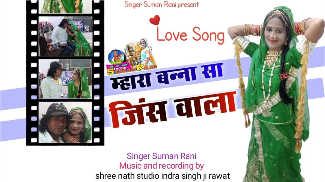 Mara Bnna Sa Jinse Wala // Singer Suman Rani // मारा बन्ना सा जींस वाला // Rajsthani New Song ...