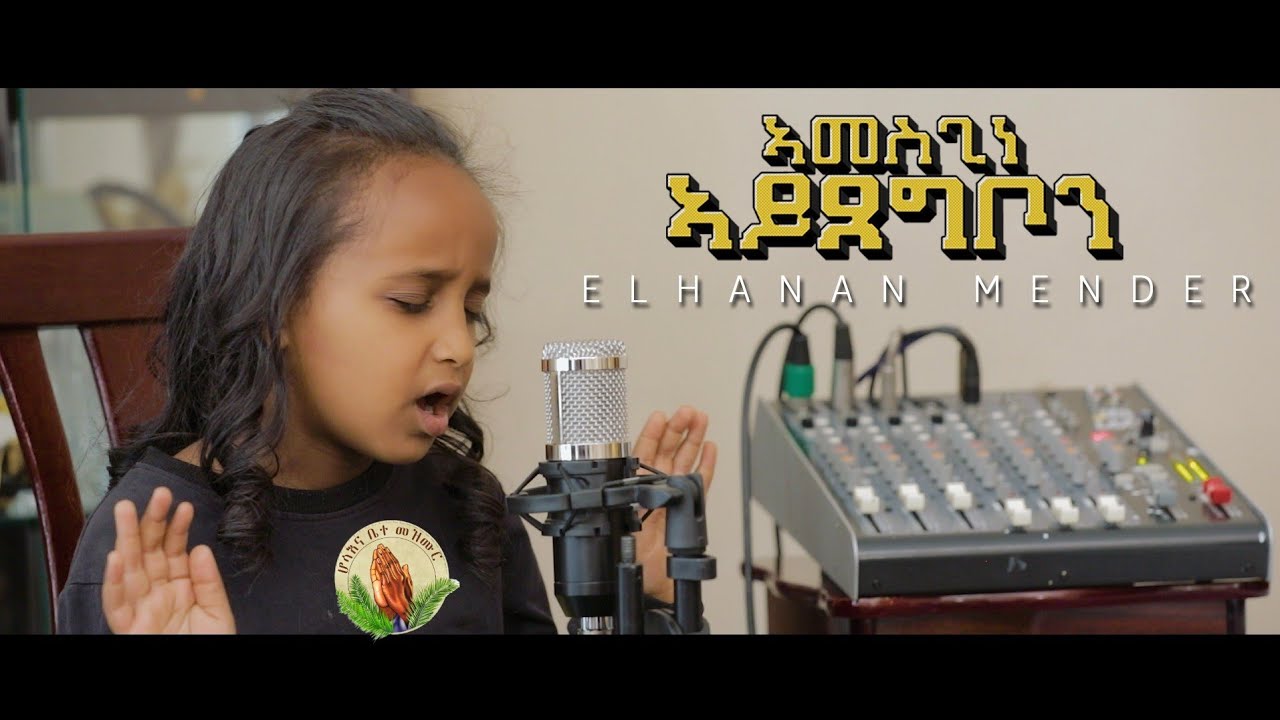 Elhanan Mender - ኣመስጊነ ኣይጸግቦን Eri_kids gospel.New Gospel Song |Tigrinya ...