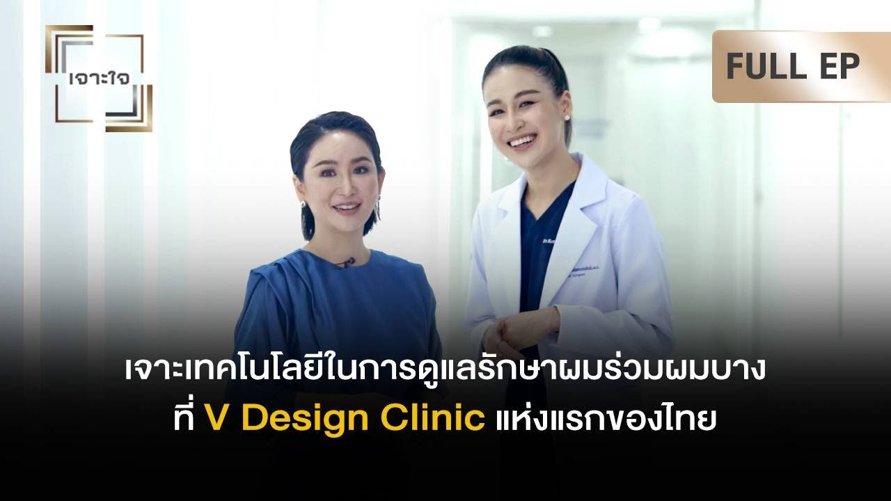 เจาะใจ EP.48 : เจาะเทคโนโลยีที่ "V Design Clinic" ในการดูแลรักษาผมร่วงผมบาง [23 ธ.ค. 66] - YouTube