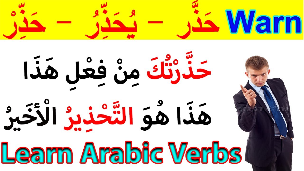 Common Arabic Verbs How To Say Warn In Arabic Language YouTube common-arabic-verbs-how-to-say-warn-in-arabic-language-youtube