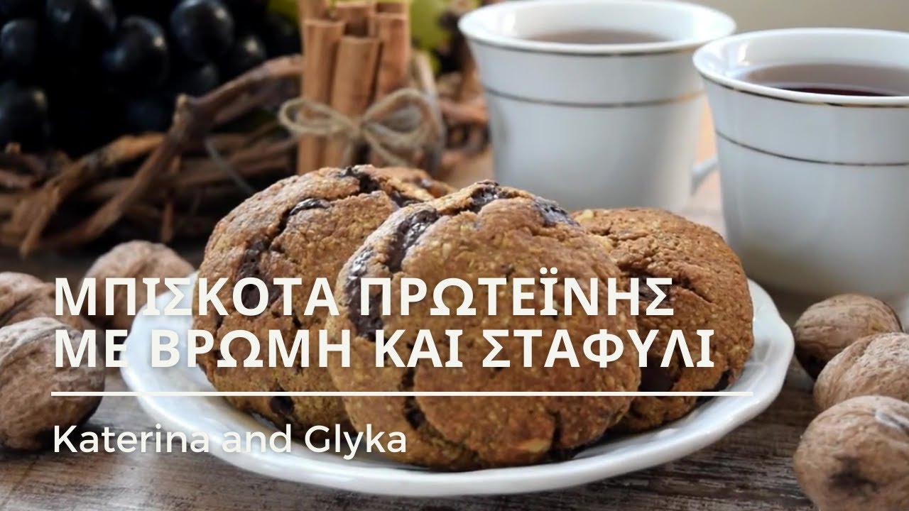 🍪🎑🍫🍇💪 Μπισκότα Πρωτεΐνης με βρώμη, σταφύλι και σοκολάτα 🍫🍪🍪🎑🍇🍃 - YouTube