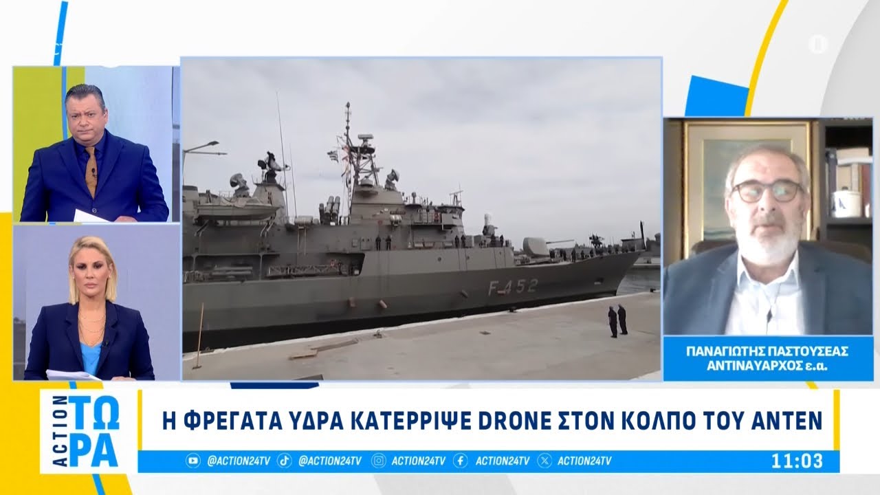 Η φρεγάτα Ύδρα κατέρριψε drone στον Κόλπο του Άντεν | ACTION 24 - YouTube