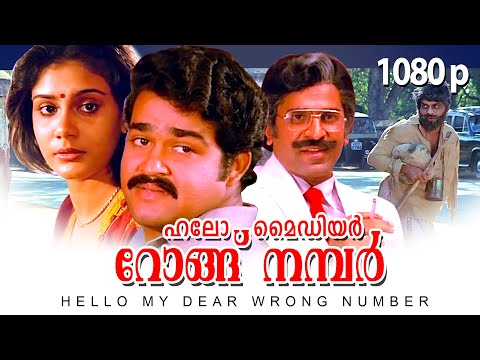 Hello My Dear Wrong Number | Malayalam Full Movie HD | Mohanlal, Maniyanpilla Raju, Lizy, Jagathy ,