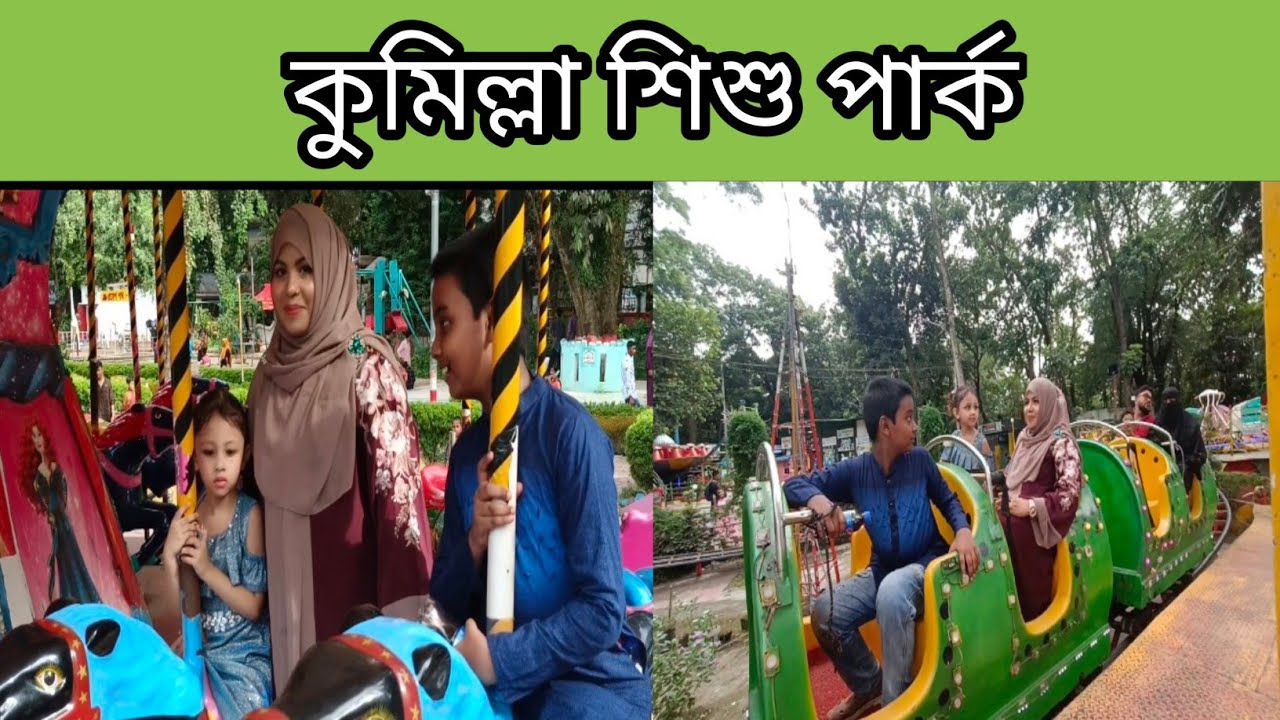 কুমিল্লা শিশু পার্ক।Comilla shishu park |Beautiful of Comilla city park ...