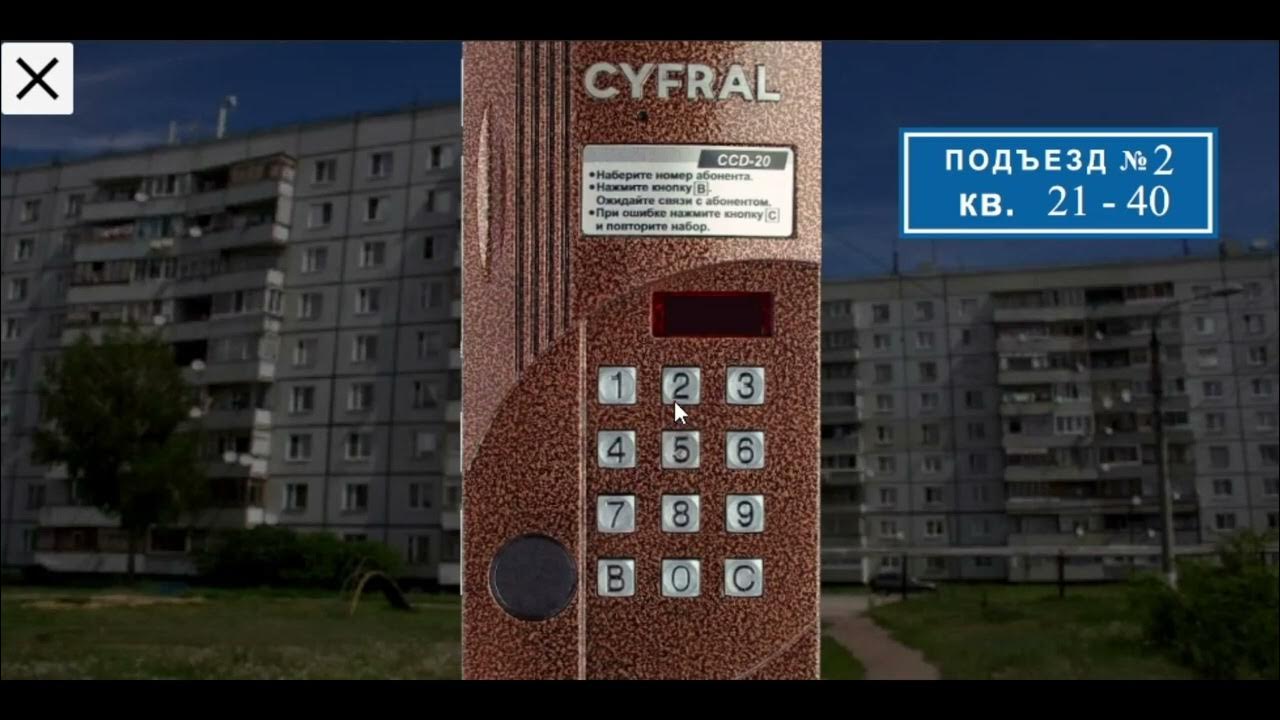 Симулятор Домофона: Цифрал | Ссылка в описании - YouTube