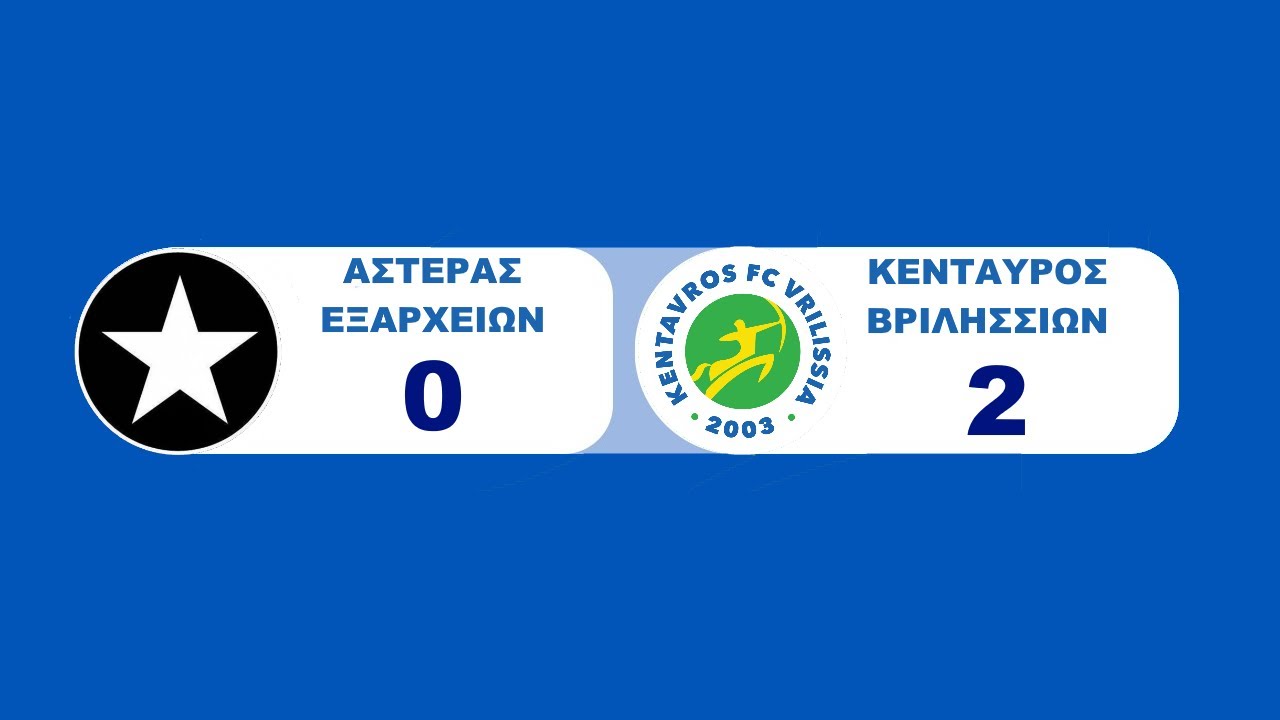 ΑΣΤΕΡΑΣ ΕΞΑΡΧΕΙΩΝ - ΚΕΝΤΑΥΡΟΣ ΒΡΙΛΗΣΣΙΩΝ (HIGHLIGHTS) - YouTube