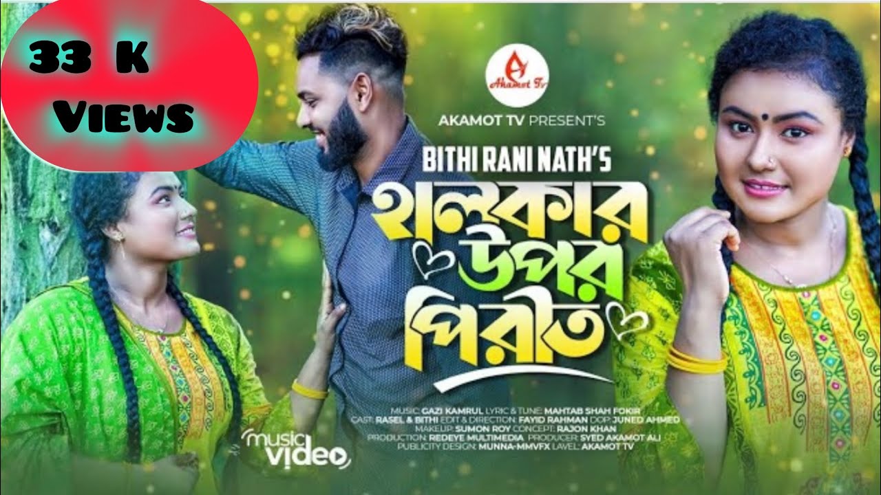 Halkar Upor Phirit || হালকার উপর পীরিত || Bithi Rani Nath || Mahtab ...