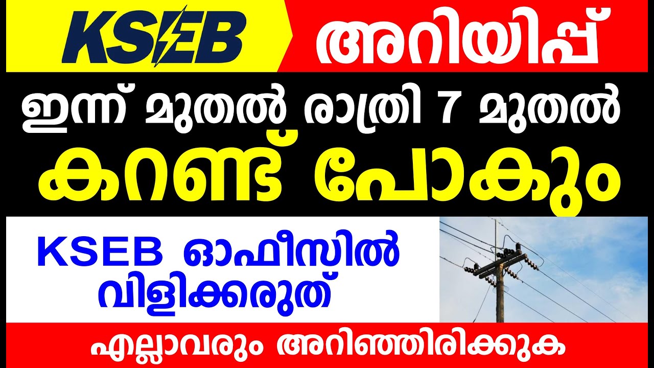 KSEB അറിയിപ്പ് ഇന്ന് മുതൽ രാത്രിയിൽ കറണ്ട് പോകും രാത്രി 7 മുതൽ KSEB ...