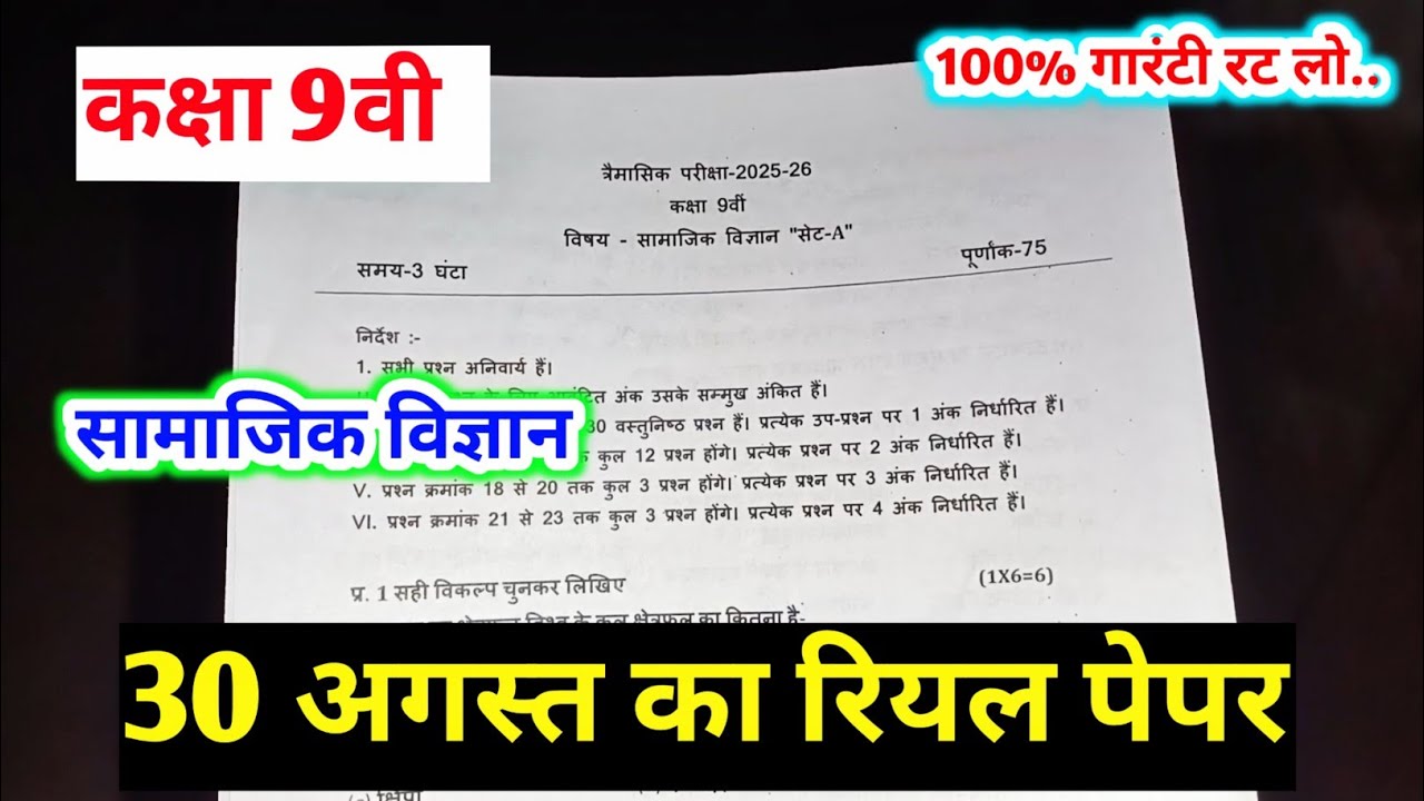 class 9th samajik vigyan trimasik paper 2025 /class 9 social science ...