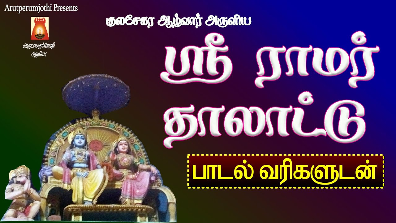SRI RAMAR THALATTU | LYRICAL VIDEO | RAMAR DEVOTIONAL SONG TAMIL ...