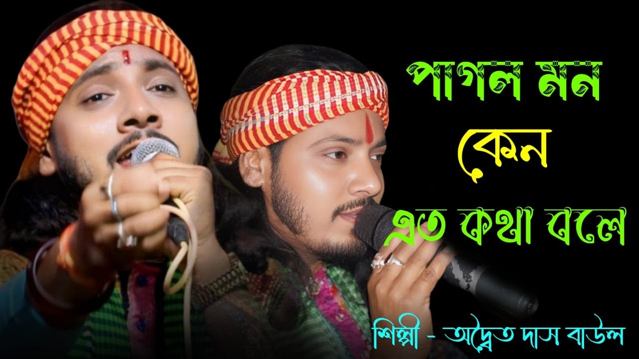 রামকানাই দাস কে বলে পাগল | কন্ঠে অদ্বৈত দাস বাউল | Ke Bole Pagal ...