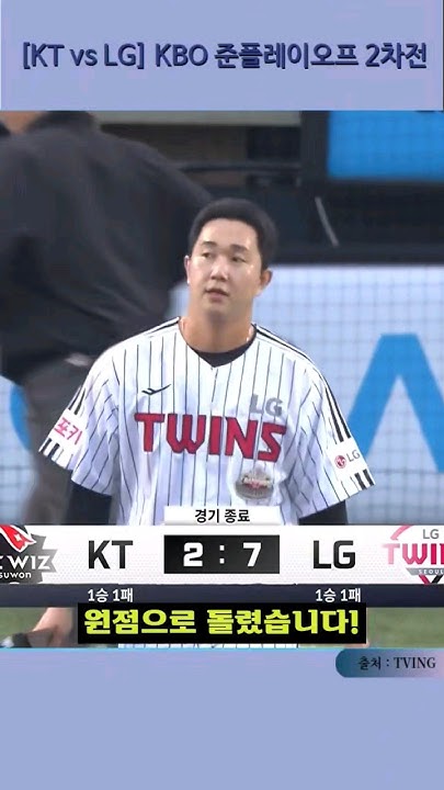 승부는 지금부터! [KT vs LG] KBO 준PO 2차. #kbo #준플레이오프 - YouTube