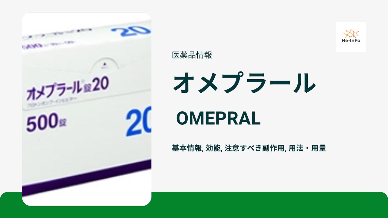 #オメプラール (OMEPRAL) | 基本情報, 効能, 注意すべき副作用, 用法・用量 | オメプラゾール - YouTube
