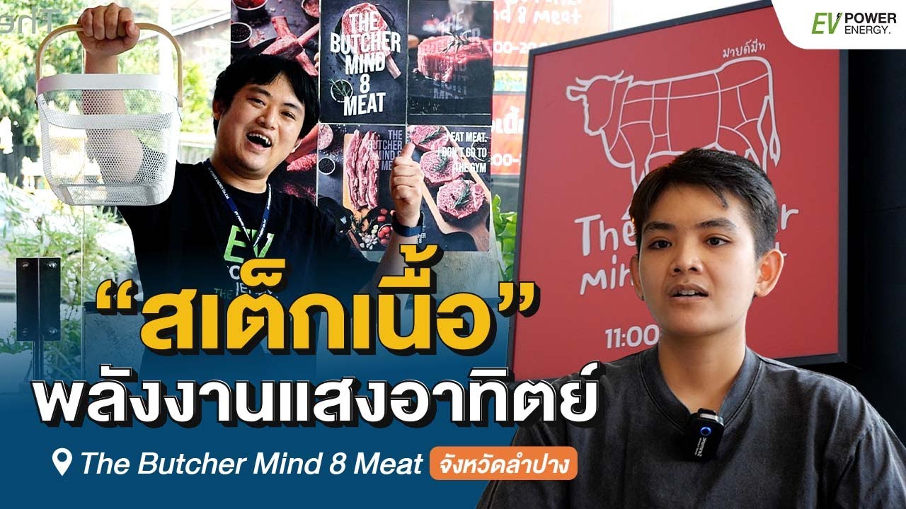 สเต็กเนื้อพลังงานแสงอาทิตย์จังหวัดลำปาง | The Butcher Mind 8 Meat X EV ...