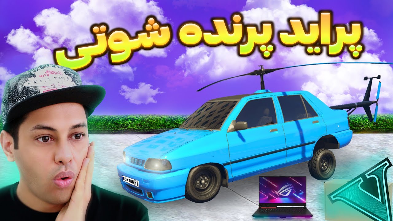بار قاچاق با پراید پرنده شوتی در جی تی ای وی Gta V Youtube