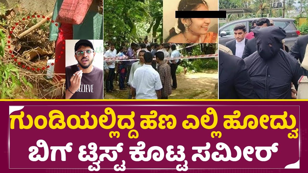 ಗುಂಡಿಯಲ್ಲಿದ್ದ ಹೆಣ ಎಲ್ಲಿ ಹೋದ್ವು ಬಿಗ್ ಟ್ವಿಸ್ಟ್ ಕೊಟ್ಟ ಸಮೀರ್| Sameer MD ...