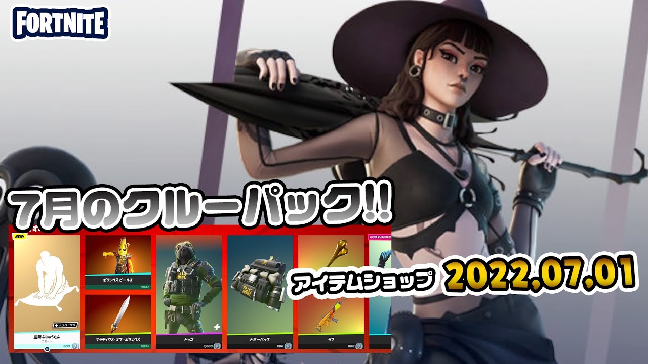 7月のクルーパックアイテム使用感紹介と本日のアイテムショップ紹介!! 2022.07.01【Fortnite・フォートナイト】 - YouTube