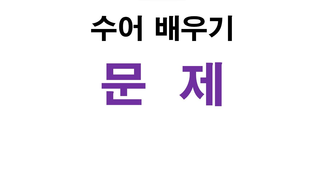 수어사전 문제 거울모드 수어사전 농인 수어 한국수어 수어학원 수어통역 수어교육 수화책 수화통역 수화교육 수어번역 수어공부 수어강의 수어수업