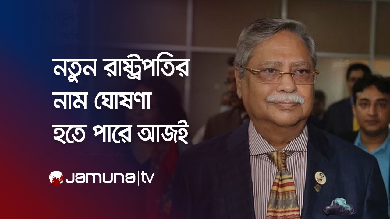 নতুন রাষ্ট্রপতির নাম ঘোষণা হতে পারে আজই | President of Bangladesh ...