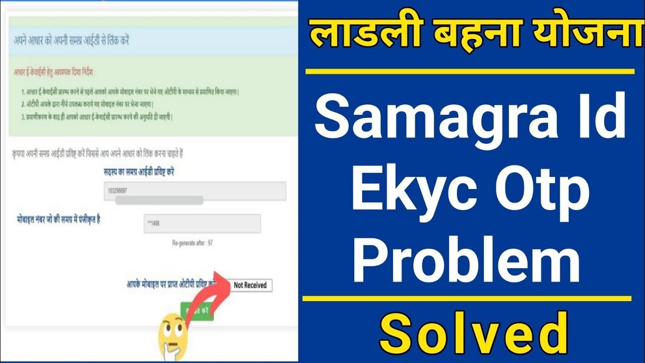 समग्र E-kyc कैसे करें / Samagra id ekyc otp problem | Otp Problem ...
